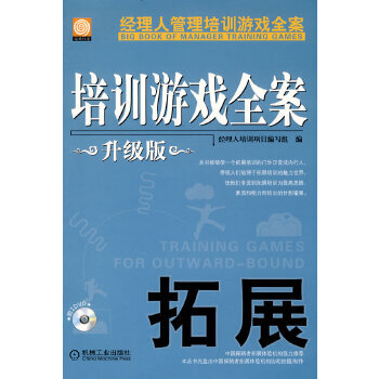 培训游戏全案 拓展 升级版【正版图书】