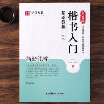 颜真卿楷书入门基础教程《颜勤礼碑》升级版 视频教程+碑帖 颜体楷书毛笔书法字帖教材书 湖南美术出版社