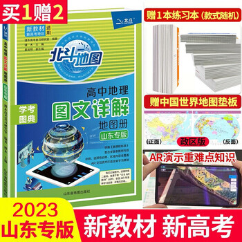 2023新版北斗地理图册 高中地理图文详解 新教材新高考版 地图册北斗地图中国世界区域地理高中地理高一高二高三高考地理总复习资料教辅导书 图文详解【新教材山东专版】 图文详解