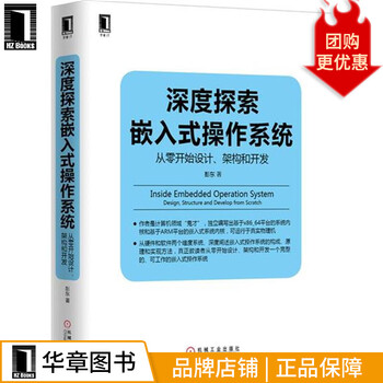 包邮 深度探索嵌入式操作系统：从零开始设计、架构和开发[按需印刷]4879889