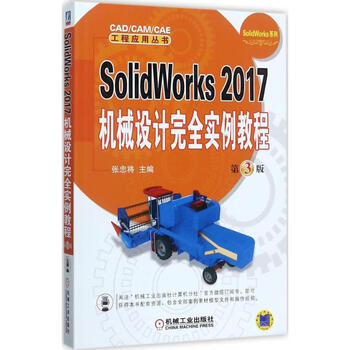 SolidWorks2017机械设计完全实例教程(第3版)