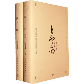 王云五文集：第五卷(全二册)