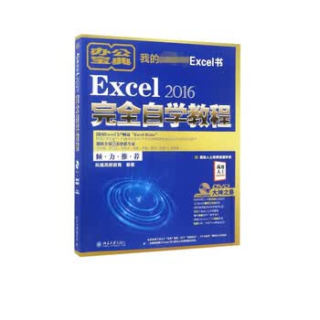 Excel2016完全自学教程(附光盘)