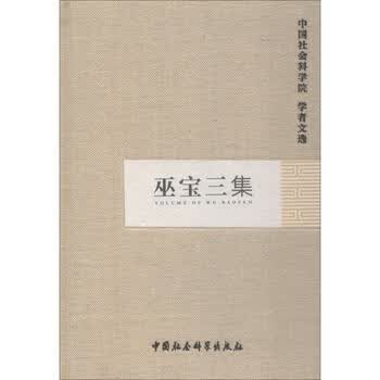巫宝三集