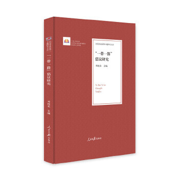 “一带一路”倡议研究 9787511552594【正版 可开发票】