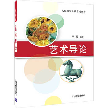 艺术导论/高校转型发展系列教材