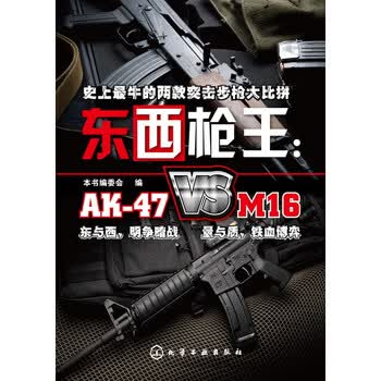 东西枪王：AK-47 VS M16