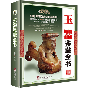 【3折包邮】玉器鉴藏全书(精装)