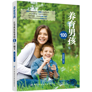 现货正版 养育男孩：让男孩更优秀的100个细节 养育男孩的启蒙之书和养育指南如何教育男孩育儿书籍