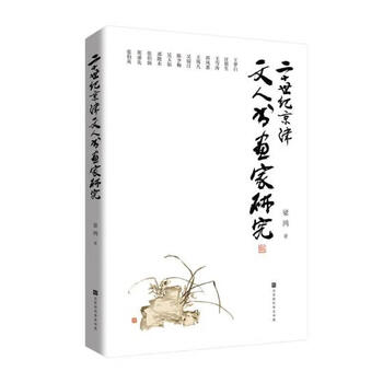 二十世纪京津文人书画家研究