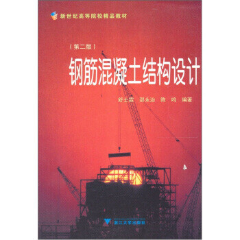 钢筋混凝土结构设计【正版图书】