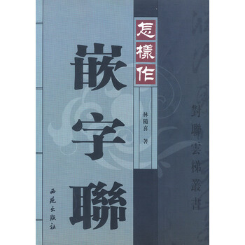 怎样作嵌字联【正版图书】