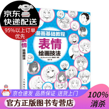 【新华书店 图书正版】漫画基础教程 表情绘画技法 [日] NextCreator编辑部,瓶子 人民邮电出版社
