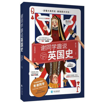 谢同学趣说英国史