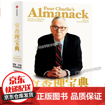 穷查理宝典 查理·芒格智慧箴言录 2021全新增订本【版本自选】 中信出版社 [Poor Charlie's Almanack] 穷查理宝典：查理·芒格智慧箴言录 2021全新增订
