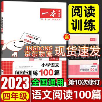 2023新版 一本小学语文阅读训练100篇四年级 部编版4年级课外阅读训练题上下册阅读理解每日一练