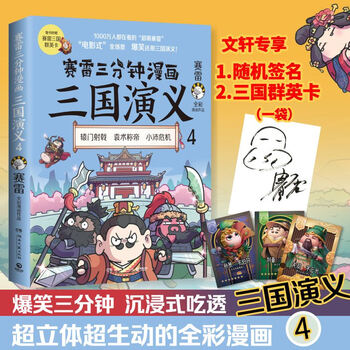 赛雷三分钟漫画三国演义4 【附赠随机签名+赛雷三国群英卡一袋】 图书