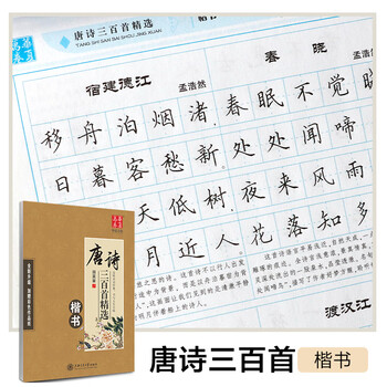 田英章书楷书字帖行书大学生成年正楷体手写临摹本硬笔练字帖 楷书-唐诗三百首精选