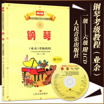 正版新编钢琴业余考级教程1-6级 含光盘 钢琴考级1-6级教材书 中央音乐学院校外音乐水平考级教程书
