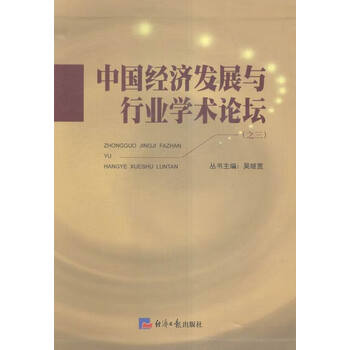 中国经济发展与行业学术论坛:三/小说/书籍