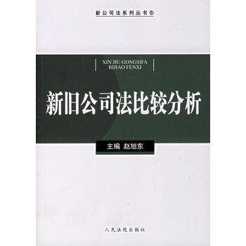新旧公司法比较分析【正版图书】