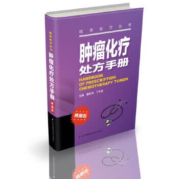 肿瘤化疗处方手册精编版【正版包邮】