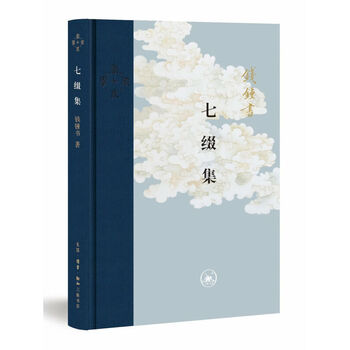 七缀集 钱钟书先生谈文论艺的名作 三联书店 