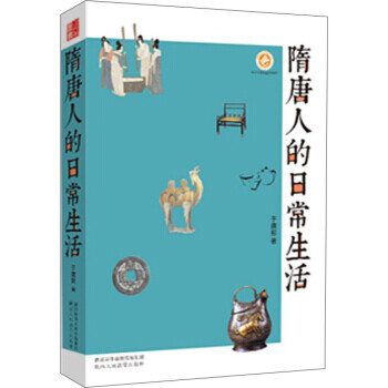 隋唐人的日常生活 于赓哲 著 陕西人民教育出版社