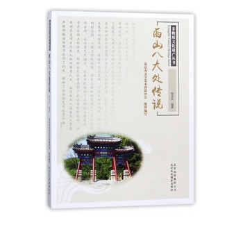 西山八大处传说/非物质文化遗产丛书
