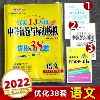 【科目自选】2022江苏省13大市区九年级中考复习真题精编升模拟优化恩波教育研究中心江苏十三大市中考初三中考总复习试卷江苏省苏教版2022版初三数理化江苏省十三大市中考试卷数学 【语文】中考试卷与标准