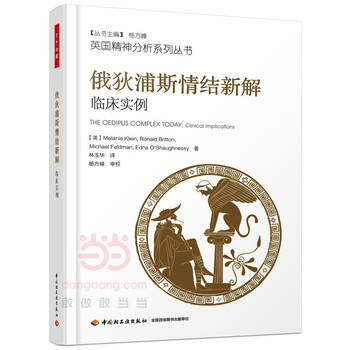 俄狄浦斯情结新解-临床实例 心理学 (英)梅兰妮·克莱茵(Melanie Klein)[等]著 中国
