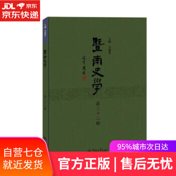 【正版图书】暨南史学 马建春 著 暨南大学出版社