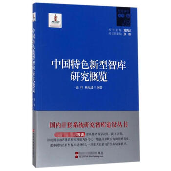 中国特色新型智库研究概览