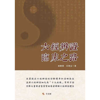 鲍艳举 六经辨证临床之路 轩文化