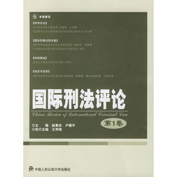 国际刑法评论卷