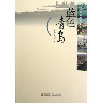 蓝色青岛 文化青岛书系【正版图书】