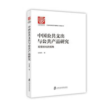 中国公共支出与公品研究 97875520161099787552016109