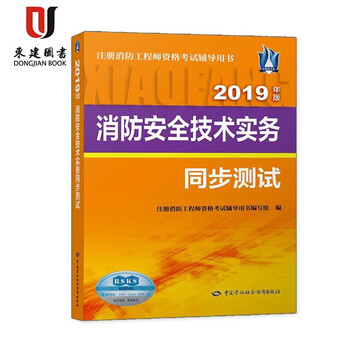 消防安全技术实务同步测试（2019年版）
