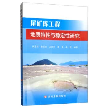 尾矿库工程地质特性与稳定性研究