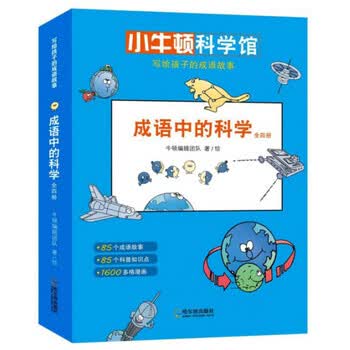 小牛顿人文馆写给孩子的成语故事：成语中的科学（套装全4册） 7-10岁 童立方出品