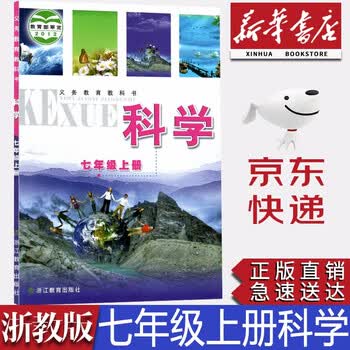 【新华书店正版浙江除宁波外使用】初中浙教版7七年级上册科学书课本教材浙教版七7年级上册科学书浙江教育出版社初一科学上册教科书