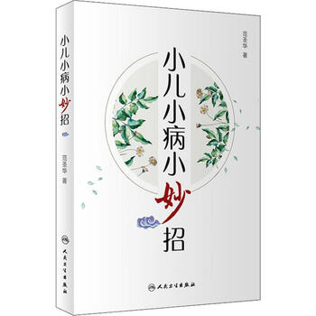 小儿小病小妙招
