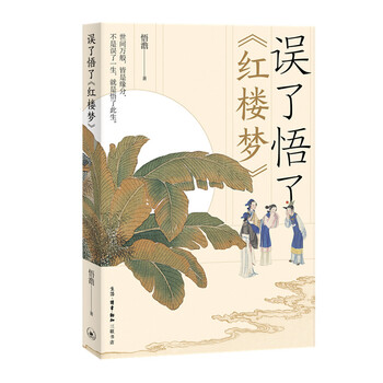 误了悟了<红楼梦>