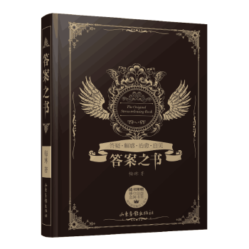 答案之书【正版图书】