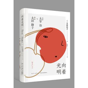向着光明：父亲太宰治与母亲太田静子