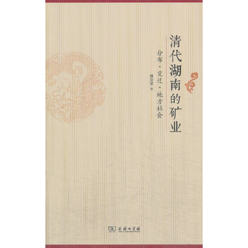 清代湖南的矿业：分布 变迁 地方社会