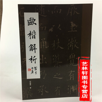  欧楷解析 田蕴章解析欧阳询楷书 书法入门毛笔字贴结构章法解析