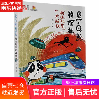 【正版图书】黑白熊侦探社.极速列车大解救 东琪 中国少年儿童出版社