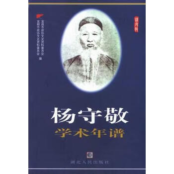 杨守敬学术年谱 n4 杨世灿