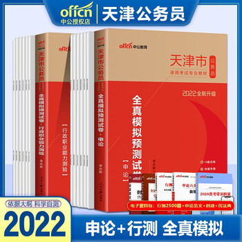 天津市全真模拟预测试卷2本】中公2022年天津市公务员考试用书申论行测天津市公务员省考考试刷题库